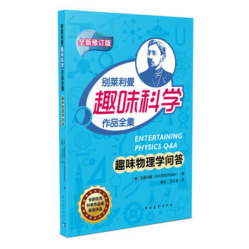 趣味物理学问答/别莱利曼趣味科学作品全集