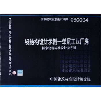 钢结构设计示例-单层工业厂房 06CG04
