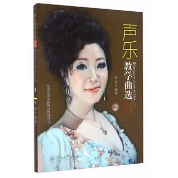 {正版新书}声乐教学曲选:2:中级9787566819352