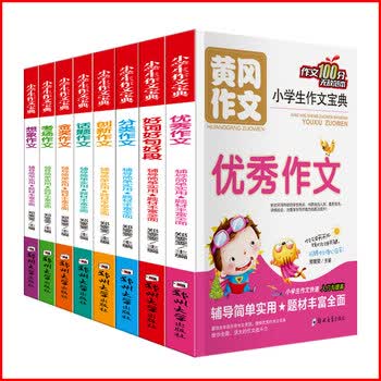 黄冈作文 小学生作文宝典8本 好词好段好句 分类作文 名师推荐 教您如何写作文 作文辅导书