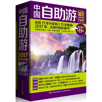 正版 中国自助游9787518411221