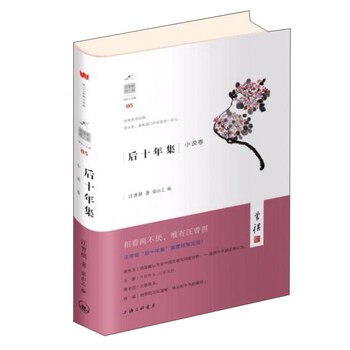 后十年集 小说卷/汪曾祺作品