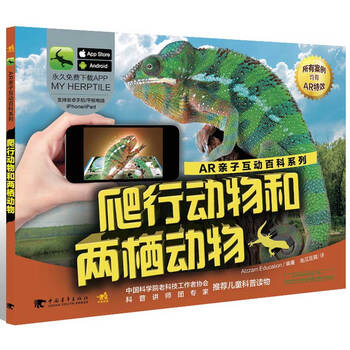[正版图书]AR亲子互动百科系列：爬行动物和两栖动物