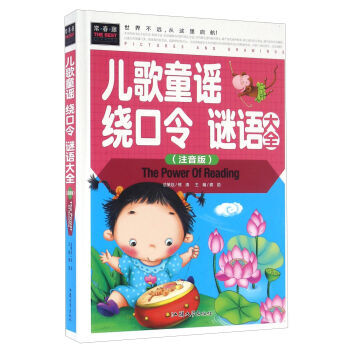 儿歌童谣绕口令谜语大全(注音版)