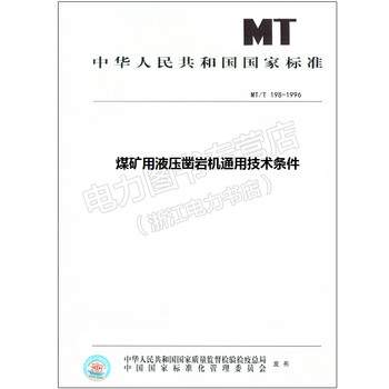 MT/T 198-1996 煤矿用液压凿岩机通用技术条件