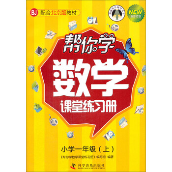 帮你学数学课堂练习册小学（一年级上）BJ北京版