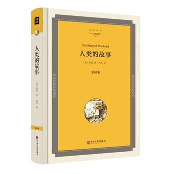 人类的故事(全译本)(精)/名家译丛