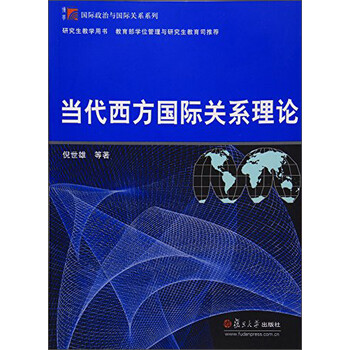 当代西方国际关系理论
