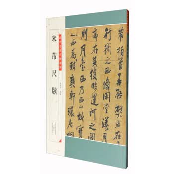 米芾尺牍/历代名家尺牍精粹