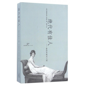 *代有佳人--雷加米埃夫人传