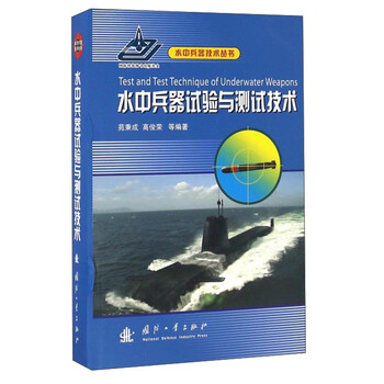 正版 水中兵器试验与测试技术9787118108699