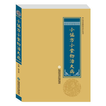中华医学养生丛书：小偏方小食物治大病