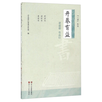 开卷有益 讲道德 有品行/“三读”丛书