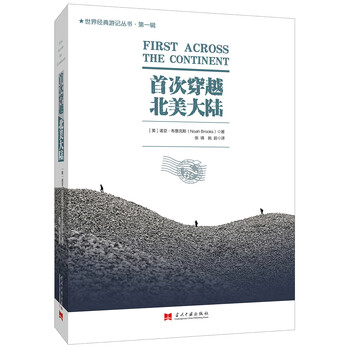 首次穿越北美大陆【First Across the Continent】