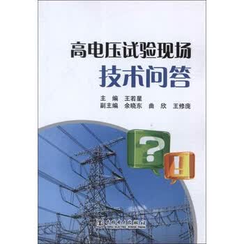高电压试验现场技术问答