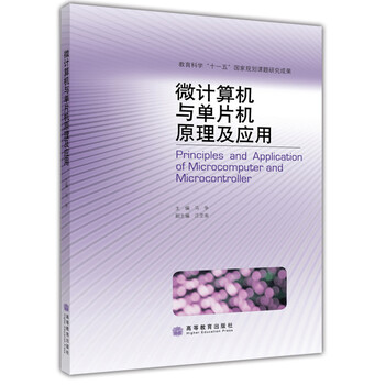 微计算机与单片机原理及应用9787040277425