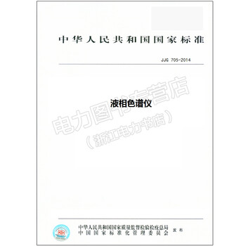 JJG 705-2014 (代替JJG 705-2002) 液相色谱仪