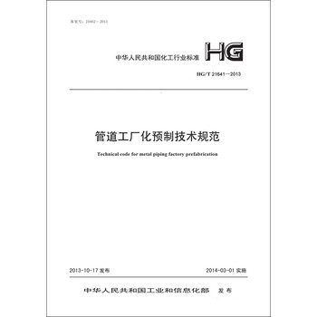 管道工厂化预制技术规范 HG/T 21641-2013