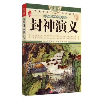 封神演义/万卷楼中华古典名著
