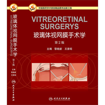 玻璃体视网膜手术学（第2版）