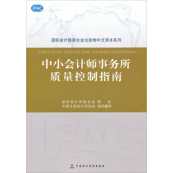 中小会计师事务所质量控制指南（第3版）