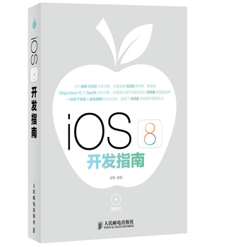   iOS 8开发指南9787115368454人民邮电