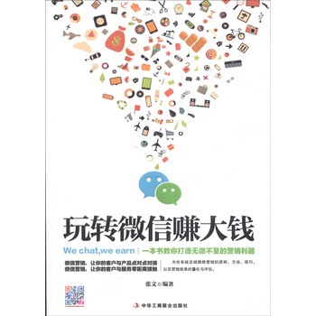   玩转微信赚大钱9787515810072中华工商联合