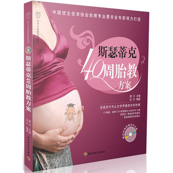 斯瑟蒂克40周胎教方案－汉竹亲亲乐读系列9787501977581
