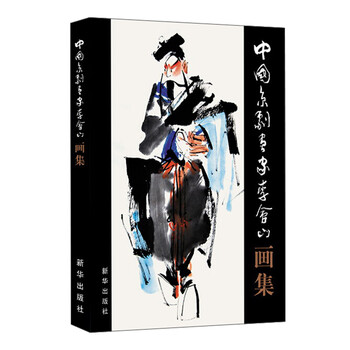 中国京剧画家李会山(精)