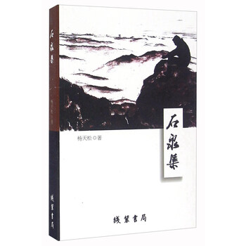 石泉集