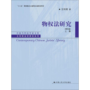 物权法研究（第四版）（上、下卷）/中国当代法学家文库·王利明法学研究系列·“十三五”国家重点出版规划项目（套装上下卷）