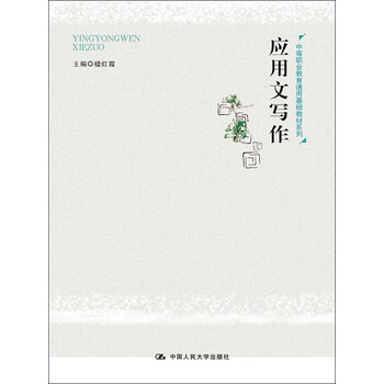 应用文写作/中等职业教育通用基础教材系列