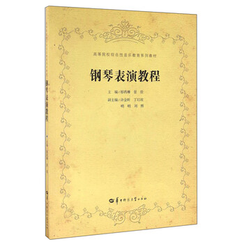 钢琴表演教程