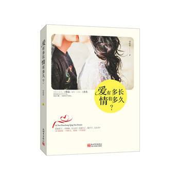 {正版新书}爱有多长，情有多久？9787510456077