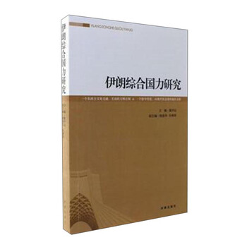 伊朗综合国力研究