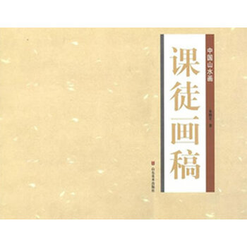 课徒画稿-中国山水画 绘画 书籍