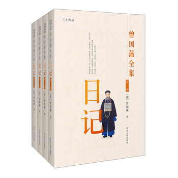 曾国藩日记（套装共4册）