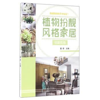 植物扮靓风格家居（田园风格）