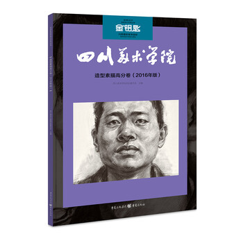 金钥匙:造型素描高分卷