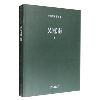 中国艺术家年鉴：吴冠南卷