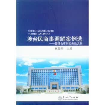 涉台民商事调解案例选-暨涉台审判实务论文集