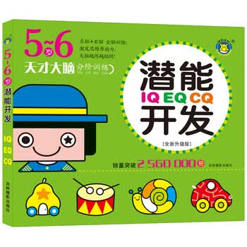 河马文化 IQ EQ CQ潜能开发5-6岁 