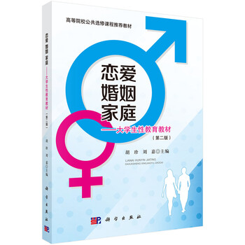 恋爱婚姻家庭大学生性教育教材（第二版）