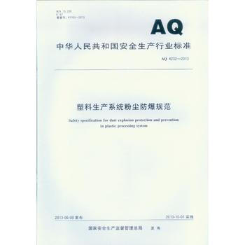 塑料生产系统粉尘防爆规范AQ4232-2013