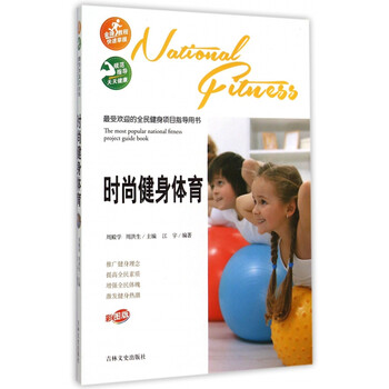 时尚健身体育(彩图版)/*受欢迎的全民健身项目指导用书