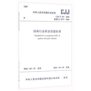 园林行业职业技能标准CJJ/T237-2016