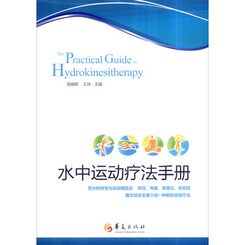 水中运动疗法手册9787508089980华夏侯晓晖  王珅  主编