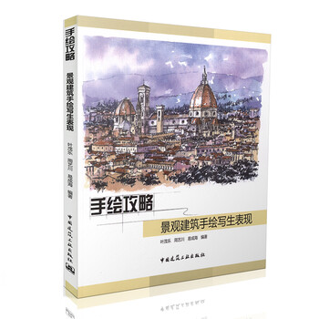 手绘攻略(景观建筑手绘写生表现)