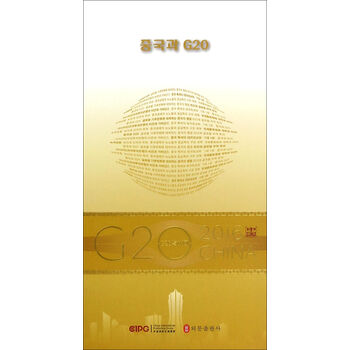 “G20与中国”：中国与G20（韩文版）