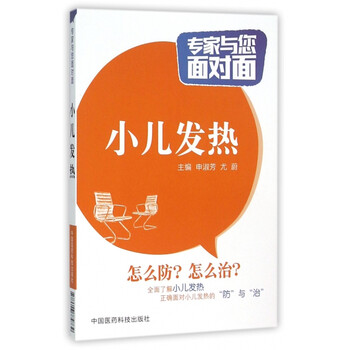小儿发热/专家与您面对面
